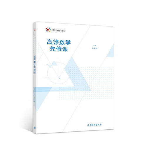 【书】高等数学先修课