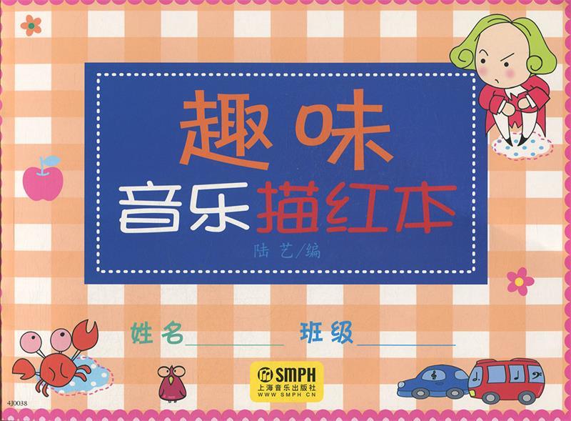 趣味音乐描红本