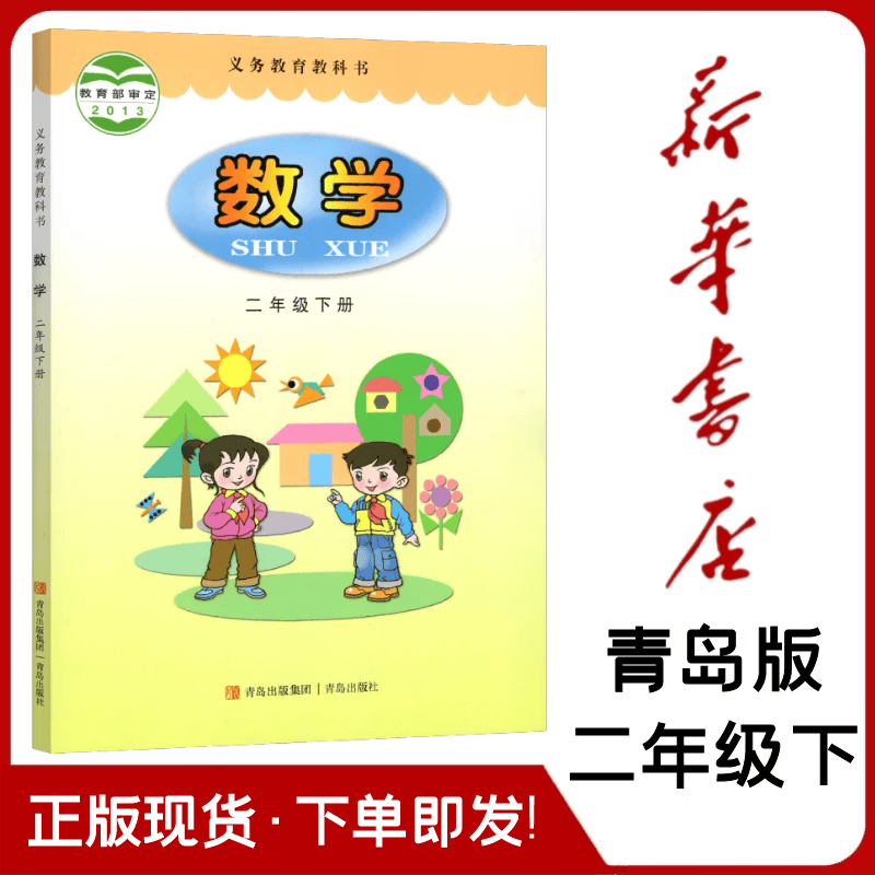 2023新版数学课本二年级下册青岛版63制义务教育教科书青岛出版社