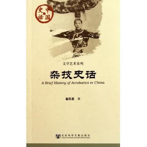 杂技史话