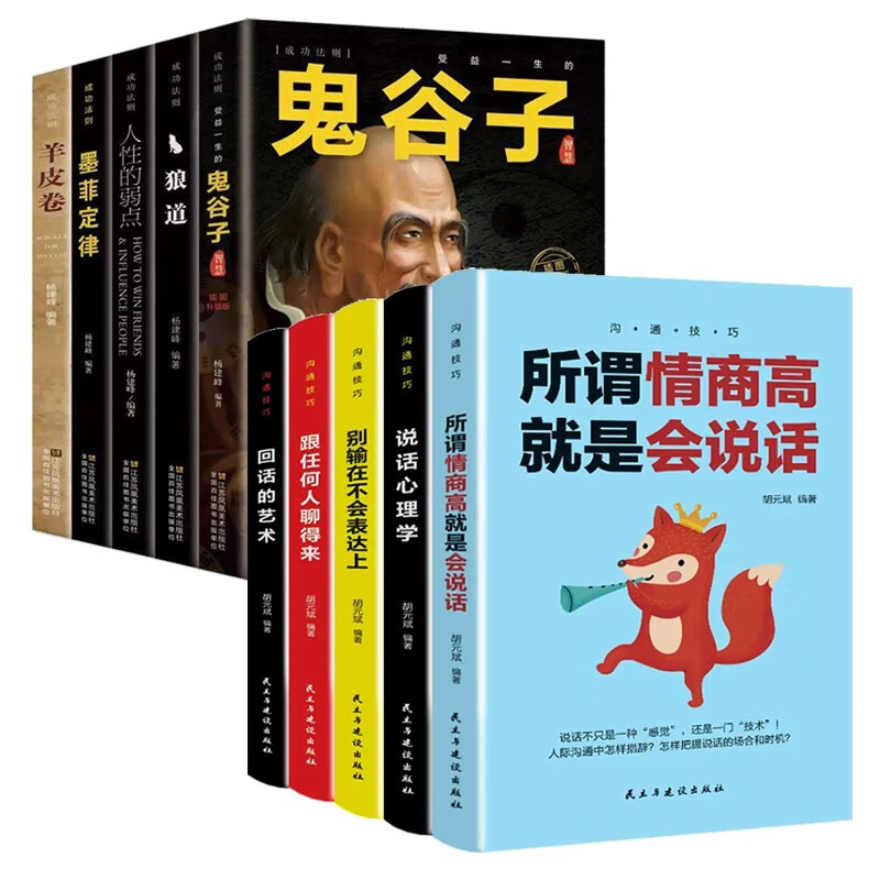 全十册受益一生的10本书 人性的弱点狼道鬼谷子墨菲定律羊皮卷成功励志心理学谋略职场书籍
