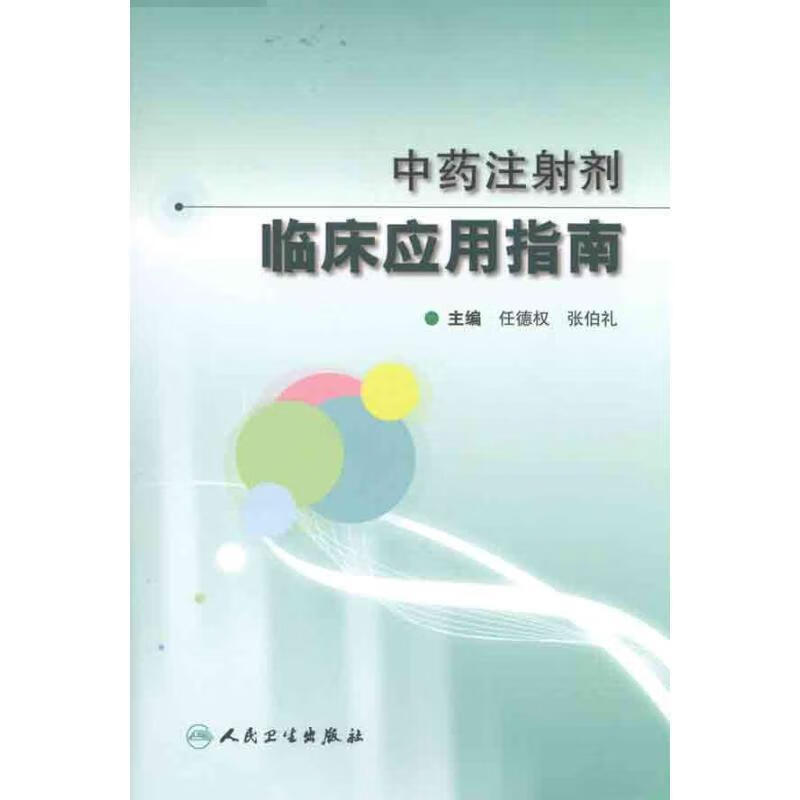 中药注射剂临床应用指南