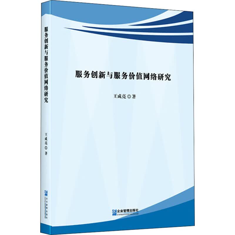 服务创新与服务价值网络研究 企业管理出版社服务创新与服务价值网络研究