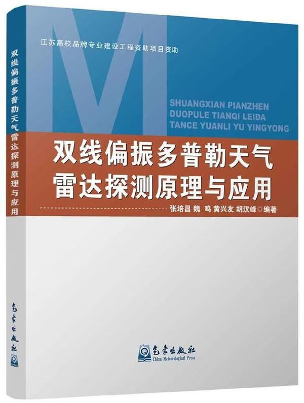 【现货】双线偏振多普勒天气雷达探测原理与应用
