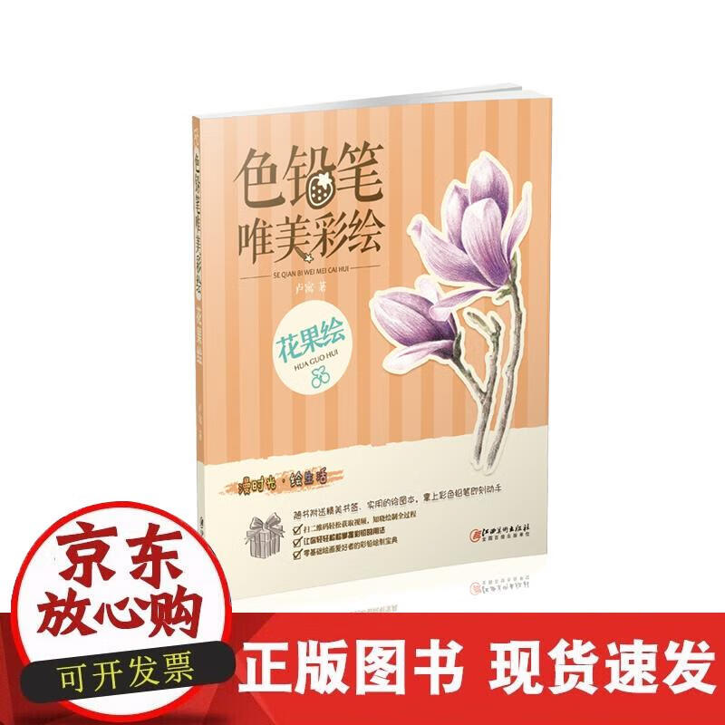 【现货】色铅笔 唯美彩绘·花果绘