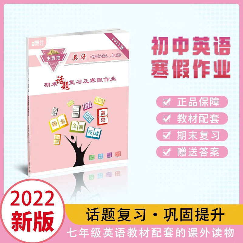 【含答案】2022秋 主阵地 英语七年级上册期末话题复习及寒假作业