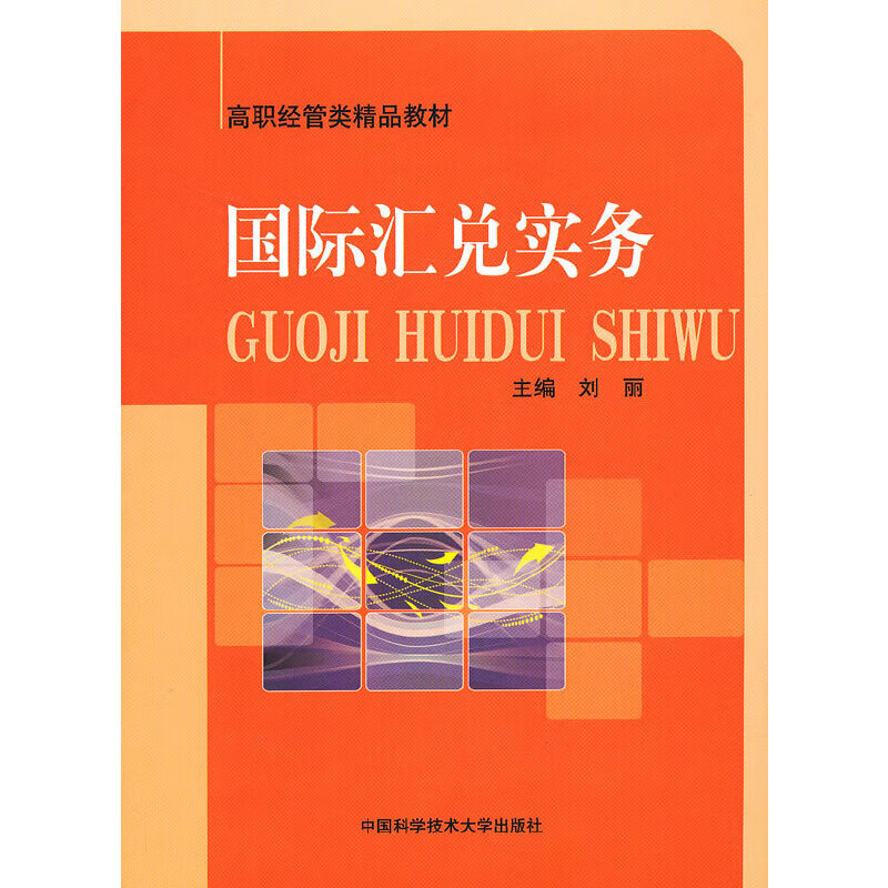国际汇兑实务