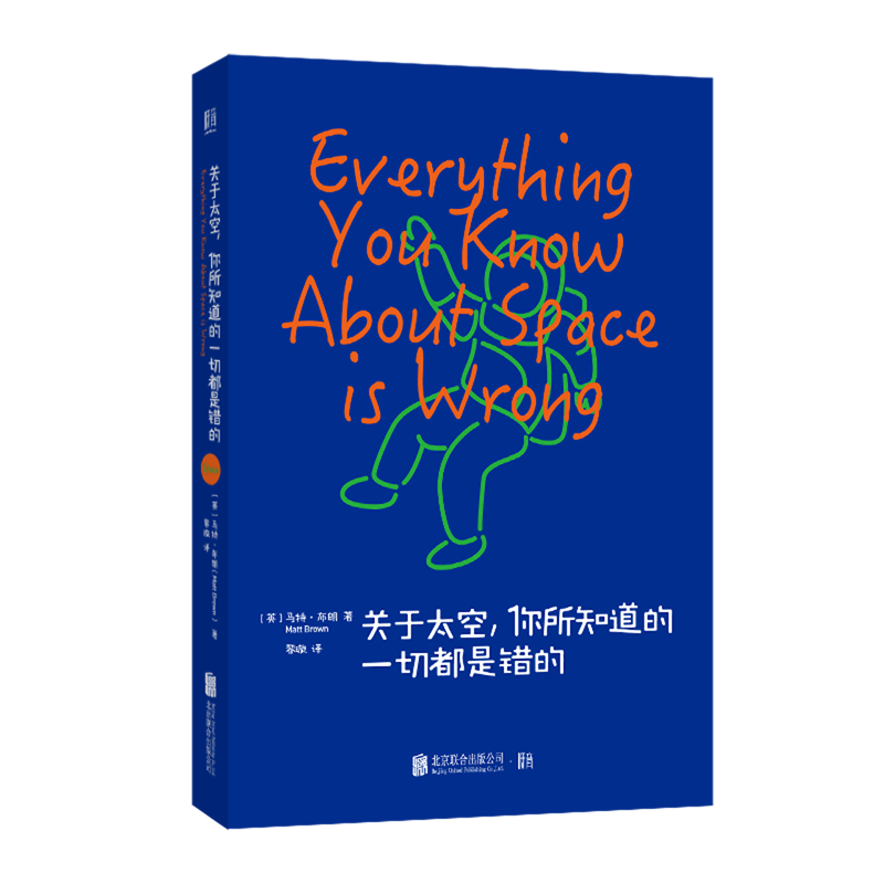 关于太空你所知道的一切都是错的(精)