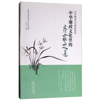 中华廉政文化简明读本:中华廉政文化里的齐家之道【好书，下单速发】