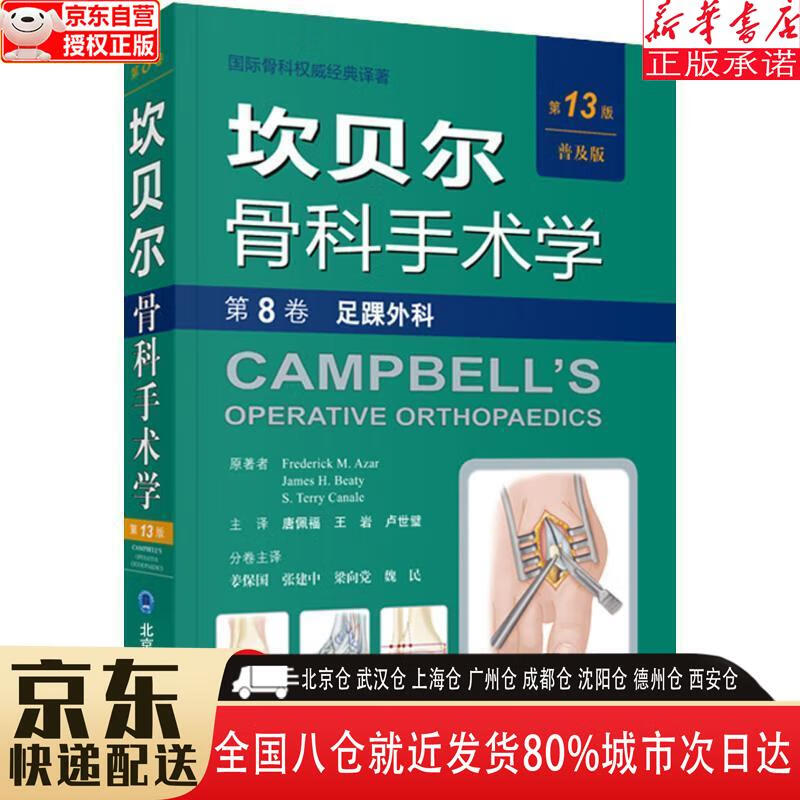 【全新】足踝外科(普及版)坎贝尔骨科手术学(第13版)(第8卷) 唐佩福 北京大学医学出