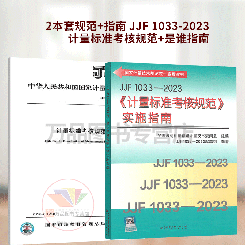 2023年新版 2本套规范+指南 JJF 1033-2023 计量标准考核规范+《计量标准考核规范》实施指南（两本套）中国标准出版社