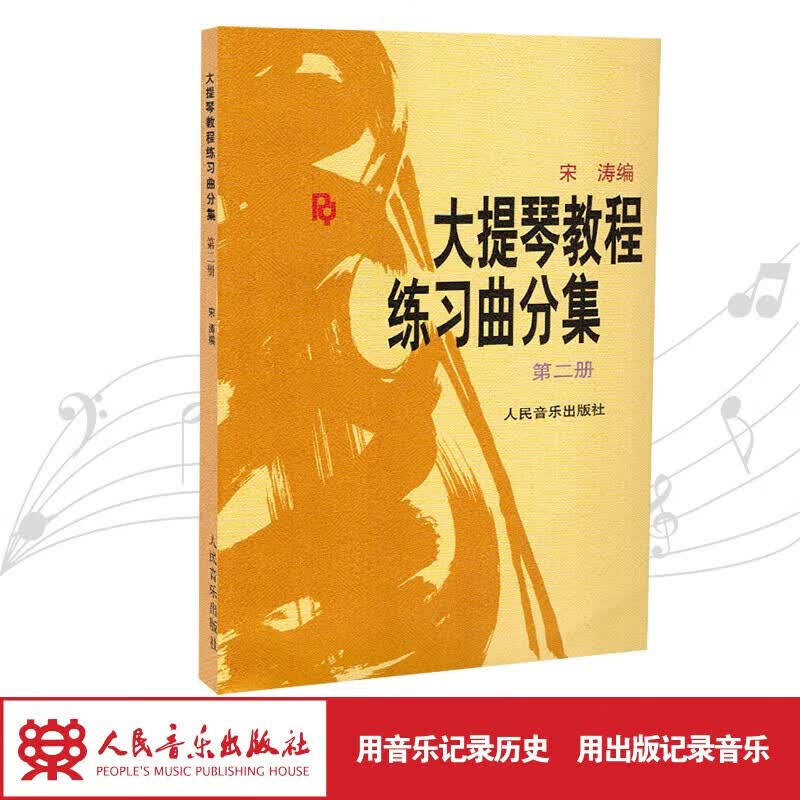大提琴教程 练习曲分集（第二册）  人民音乐出版社
