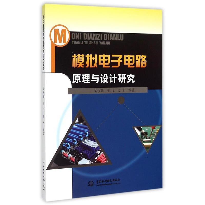 模拟电子电路原理与设计研究 刘永勤