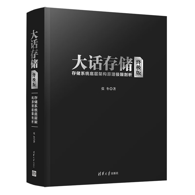 大话存储 新——存储系统底层架构原理极限剖析