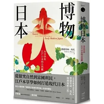 现货 费德里柯．马孔 博物日本：本草学与江户日本的自然观 卫城出版