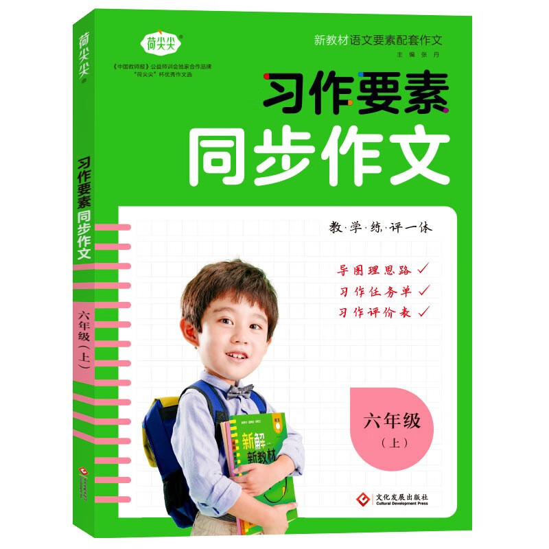 习作要素同步作文六年级上册 2022秋小学语文写作技巧范文辅导资料专项训练提升每课一练新教材作文大全核心素养练习附作文本
