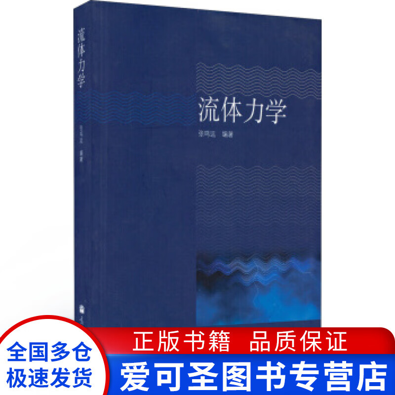 流体力学 张鸣远【好书，下单速发】