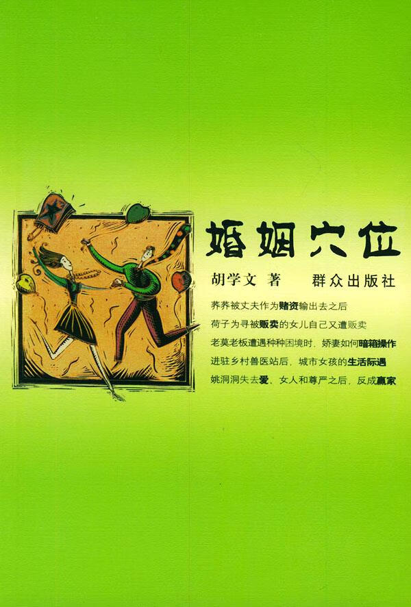 婚姻穴位 胡学文 著