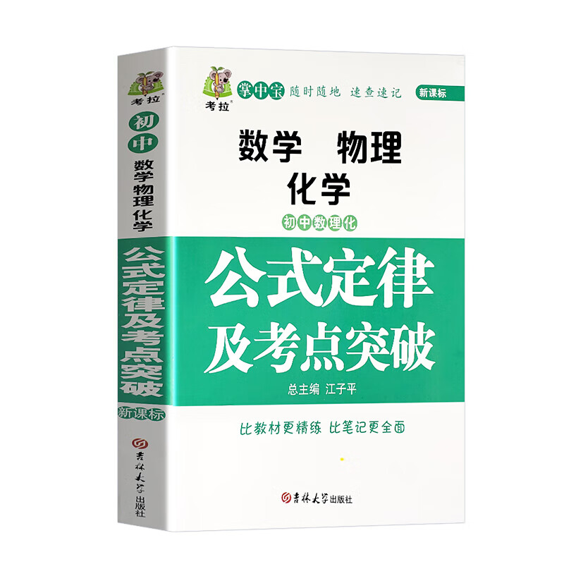 初中数学物理化学公式定律及考点突破初中通用必背公式定理 基础知识例题归纳汇总大全 教辅资料解题技巧辅导 初中数理化公式定律及考点突破 初中通用