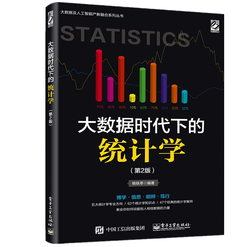 大数据时代下的统计学(第2版)
