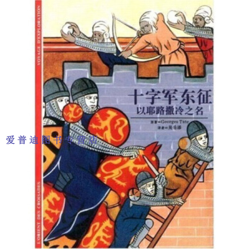 十字军东征 以耶路撤冷之名 Georges Ta【好书，下单速发】