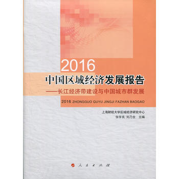 2016中国区域经济发展报告——长江经济带建设与中国城市群发展 张学良,刘乃全; 978701018