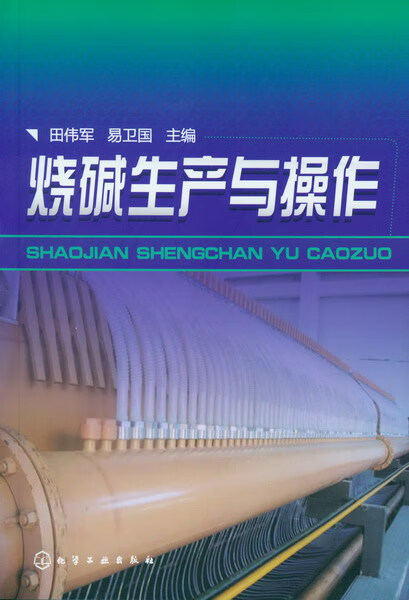 烧碱生产与操作