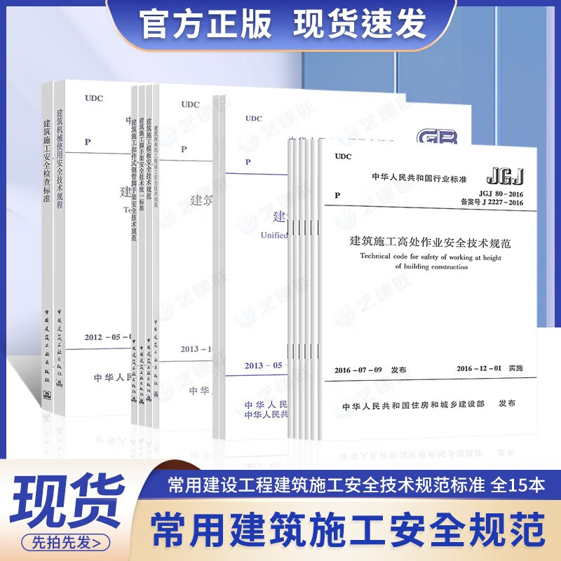 常用建设工程建筑施工安全技术规范标准 全15本 安全检查标准JGJ59 脚手架JGJ130 施