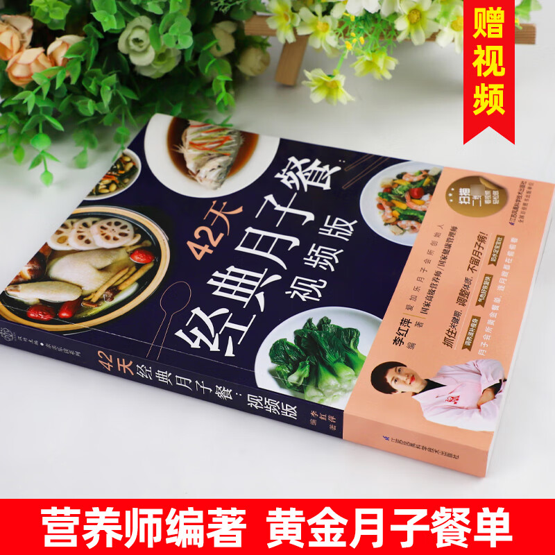 全2本 月子餐42天食谱视频版 月嫂教你坐月子调体质书籍大全 月子 大全 月子