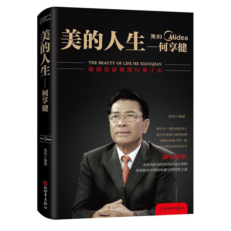 美的人生--何享健 吴玲【书】
