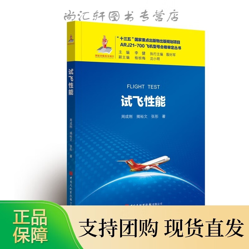 《试飞性能》周成刚 揭裕文 张彤 著