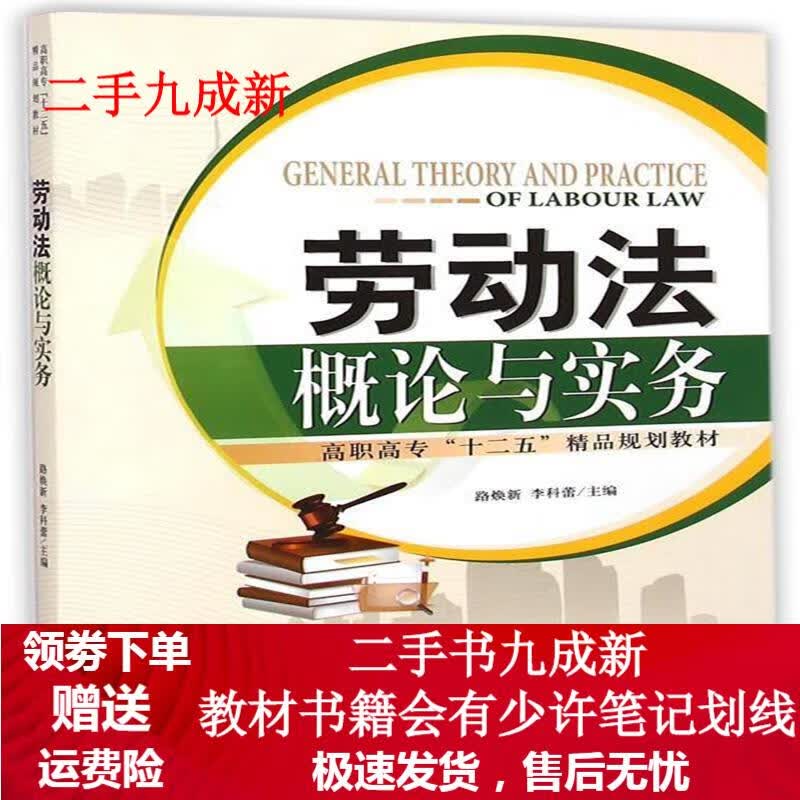 劳动法概论与实务