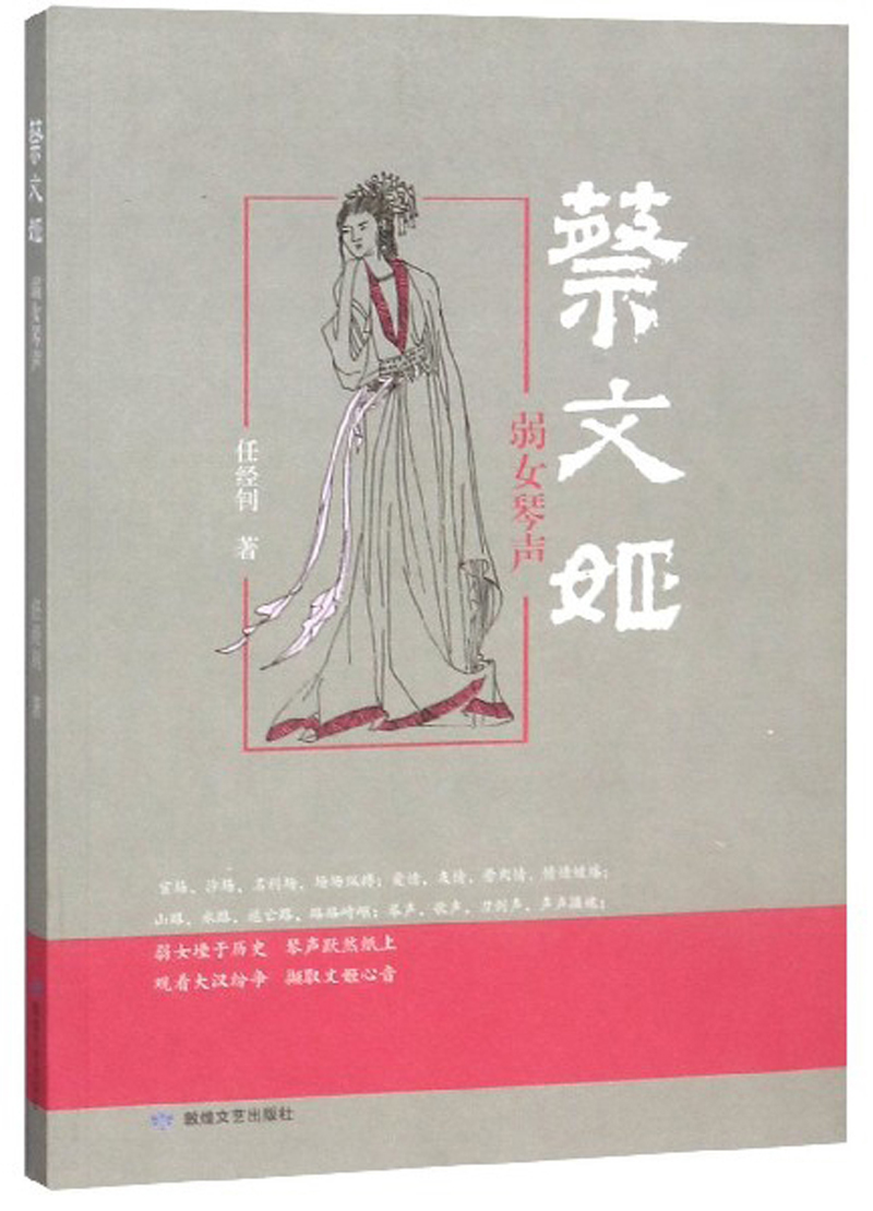 蔡文姬：弱女琴声任经钊9787546815374