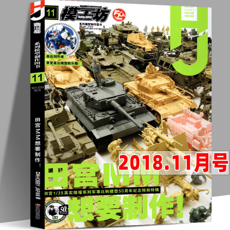 【11月号】模工坊杂志2018年11月 田宫MM想要制作军模兵人坦克战车模型手办期刊书籍制作教