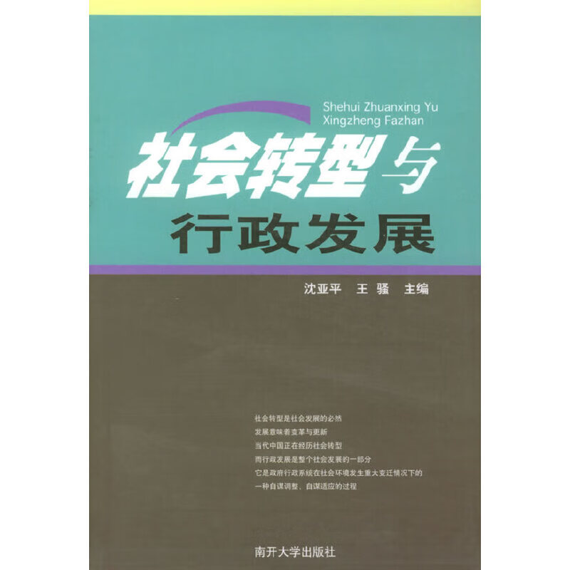 社会转型与行政发展9787310023141