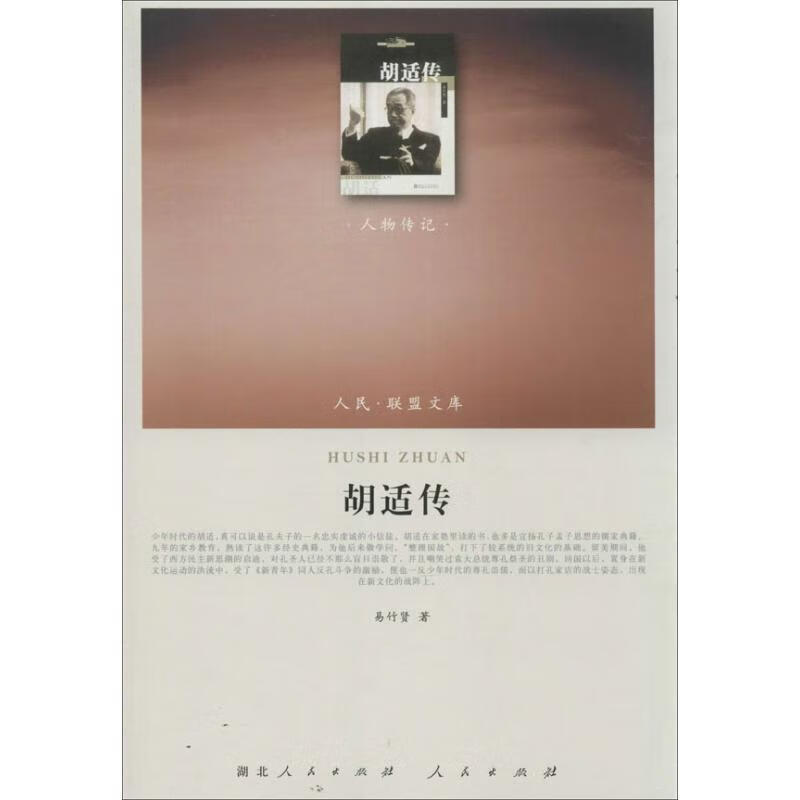 胡适传--人民·联盟文库【，放心购买】