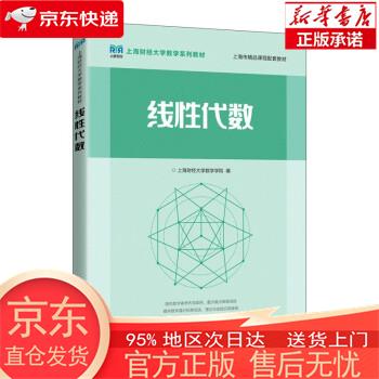 【全新速发】线性代数 上海财经大学数学学院 人民邮电出版社