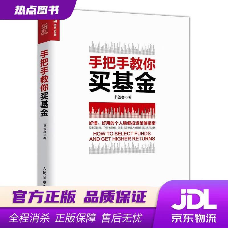 【 官方】手把手教你买基金 书签客 人民邮电出版社