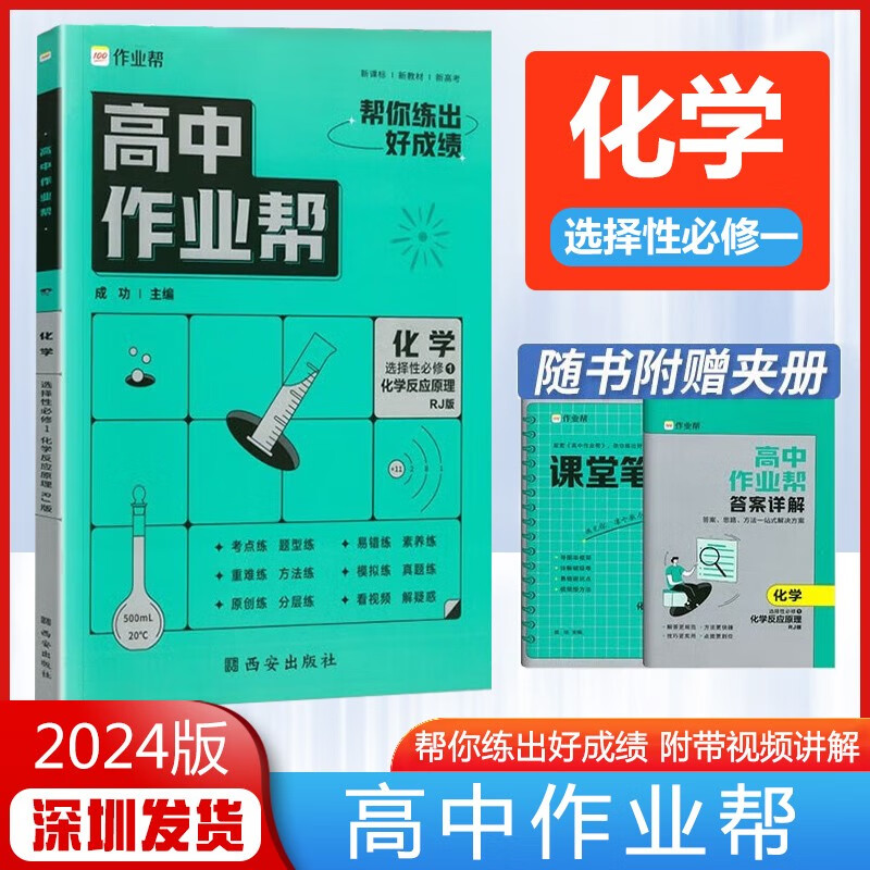 2024版新教材高中作业帮必刷题上册选修1适用含视频讲解辅导资料 【化学选择性必修一】人教版
