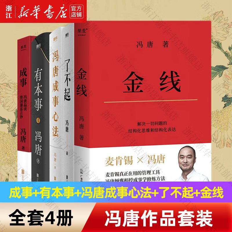 【自选】金线 成事 有本事 冯唐成事心法 无所畏 春风十里不如你 活着活着就老了 冯唐散文集管理学结构化思维表达商业实操书籍 成事+有本事+冯唐成事心法+了不起+金线
