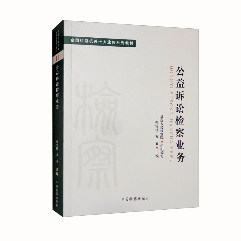 全国检察机关十大业务系列教材——公益诉讼检察业务