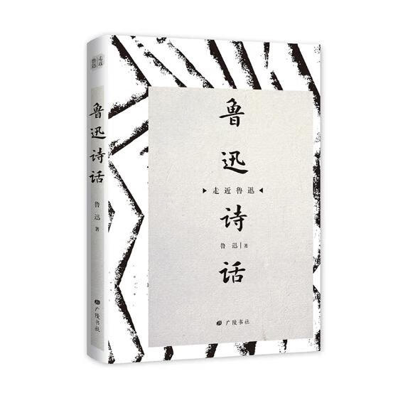 鲁迅诗话 国学/古籍 鲁迅著 广陵书社 9787555412267
