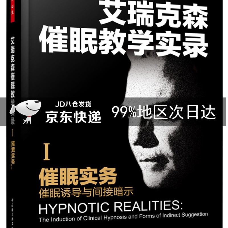 催眠实务：催眠诱导与间接暗示（1）