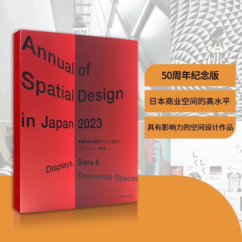 日文原版 2023日本空间设计年鉴 显示器·签名·商环境Annual of Spatial Design in Japan 2023 Displays 艺术设计书籍