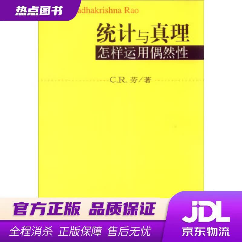 统计与真理：怎样运用偶然性 C.R.劳 著 科学出版社有限责任公司
