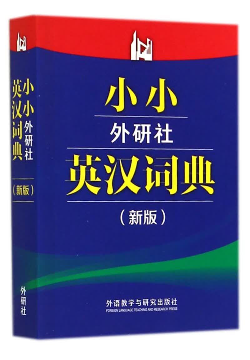 小小外研社英汉词典(新版)