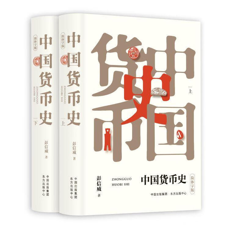 中国货币史 彭信威 东方出版中心