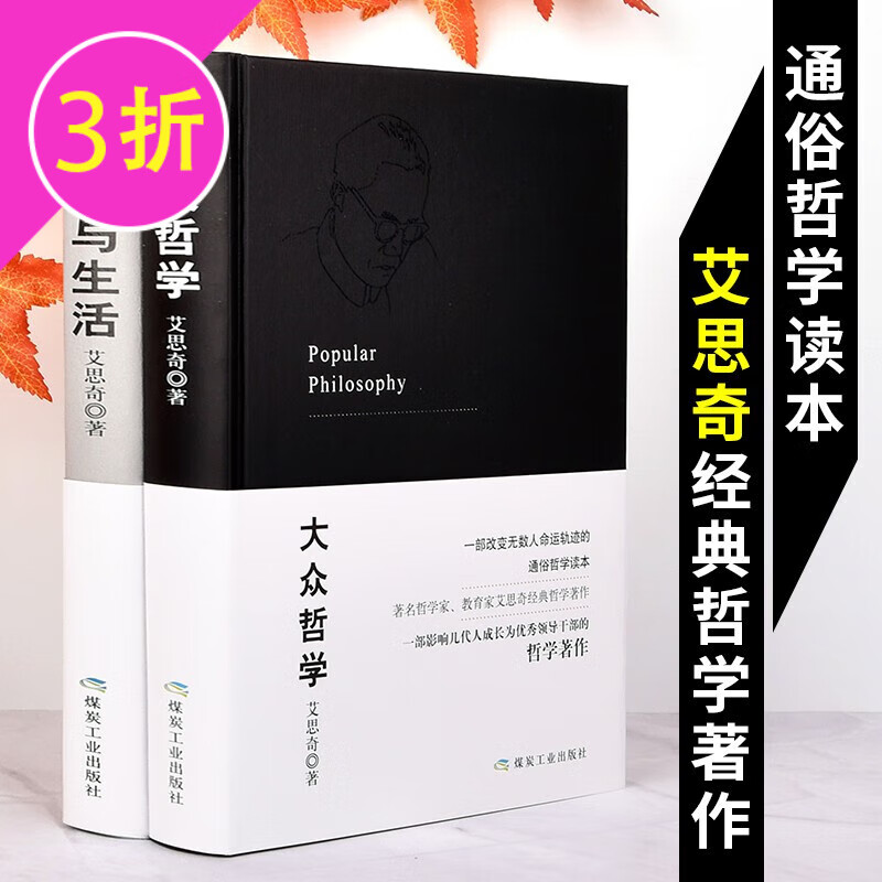【包邮】艾思奇经典哲学著作：大众哲学+哲学与生活(全2册) (精装共2册)定价79.6