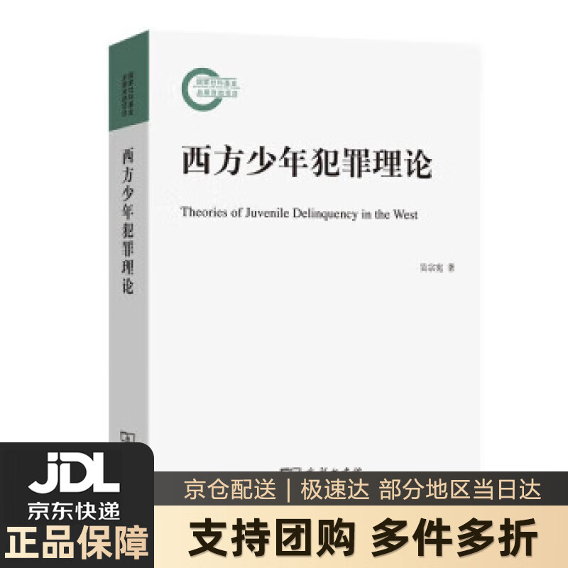 【 送货上门】西方少年犯罪理论 吴宗宪 著 商务印书馆