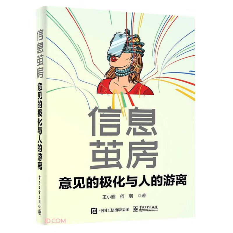信息茧房，意见的极化与人的游离